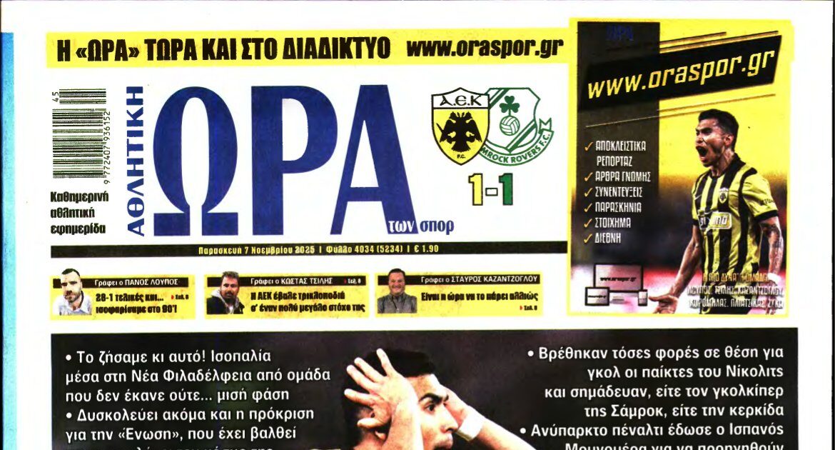 ΩΡΑ ΤΩΝ ΣΠΟΡ - 07/11/2025 - NewsIT