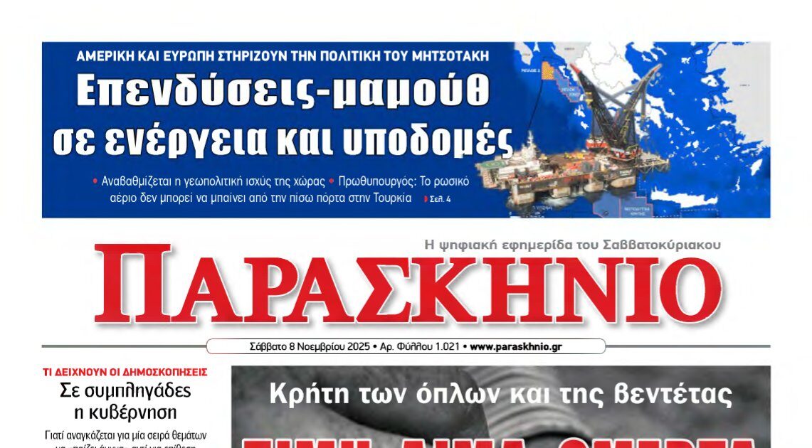 ΤΟ ΠΑΡΑΣΚΗΝΙΟ - 08/11/2025 - NewsIT