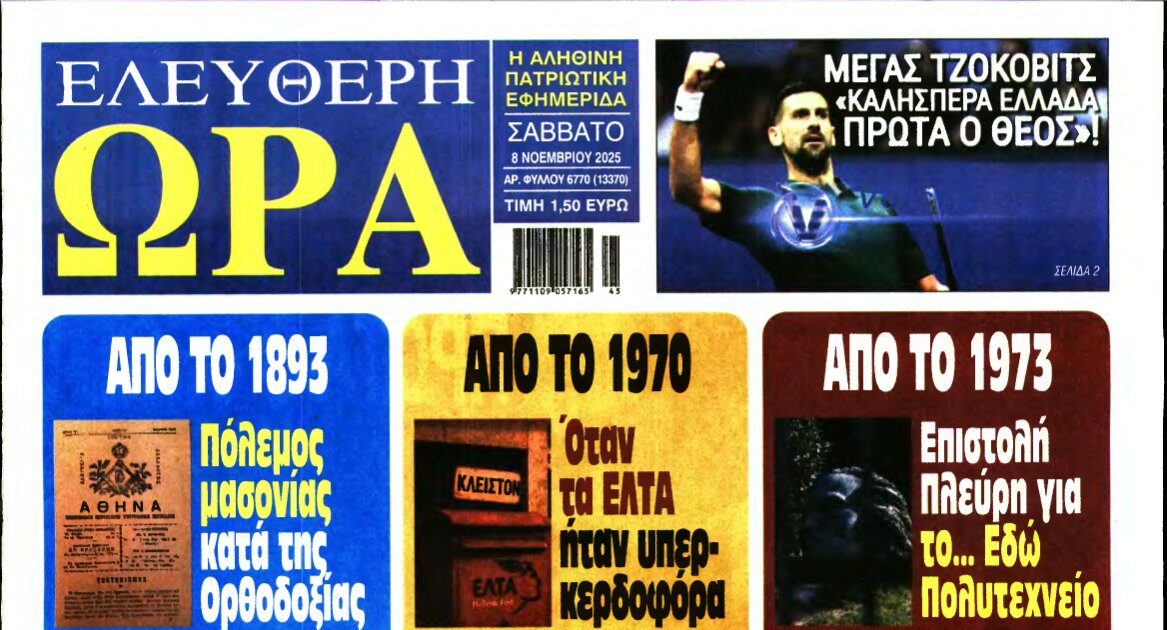 ΕΛΕΥΘΕΡΗ ΩΡΑ - 08/11/2025 - NewsIT