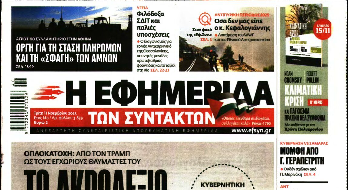 Η ΕΦΗΜΕΡΙΔΑ ΤΩΝ ΣΥΝΤΑΚΤΩΝ - 11/11/2025 - NewsIT