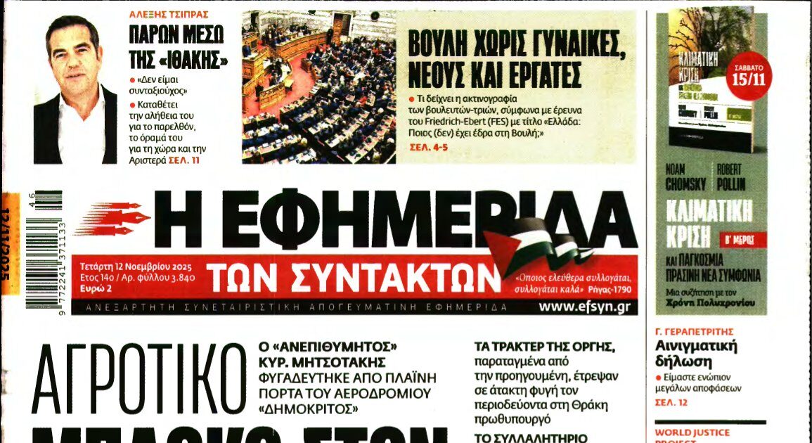 Η ΕΦΗΜΕΡΙΔΑ ΤΩΝ ΣΥΝΤΑΚΤΩΝ - 12/11/2025 - NewsIT