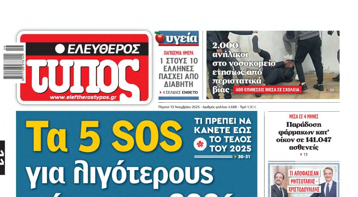 ΕΛΕΥΘΕΡΟΣ ΤΥΠΟΣ - 13/11/2025 - NewsIT
