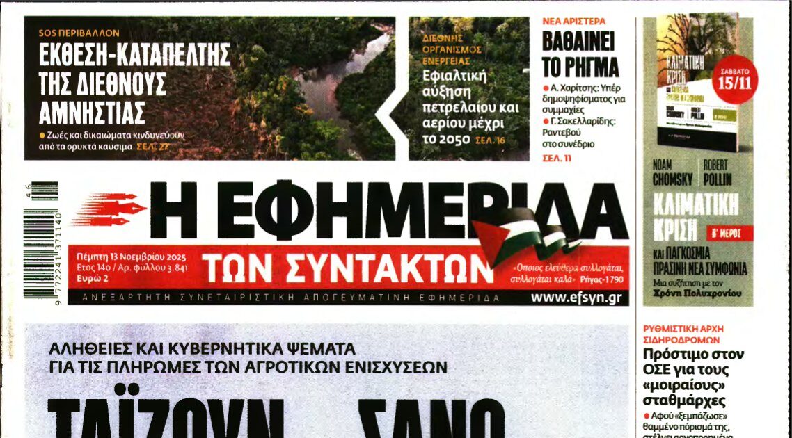Η ΕΦΗΜΕΡΙΔΑ ΤΩΝ ΣΥΝΤΑΚΤΩΝ - 13/11/2025 - NewsIT