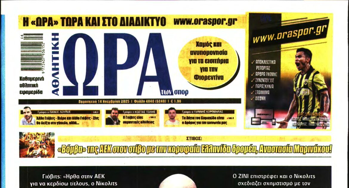 ΩΡΑ ΤΩΝ ΣΠΟΡ - 14/11/2025 - NewsIT