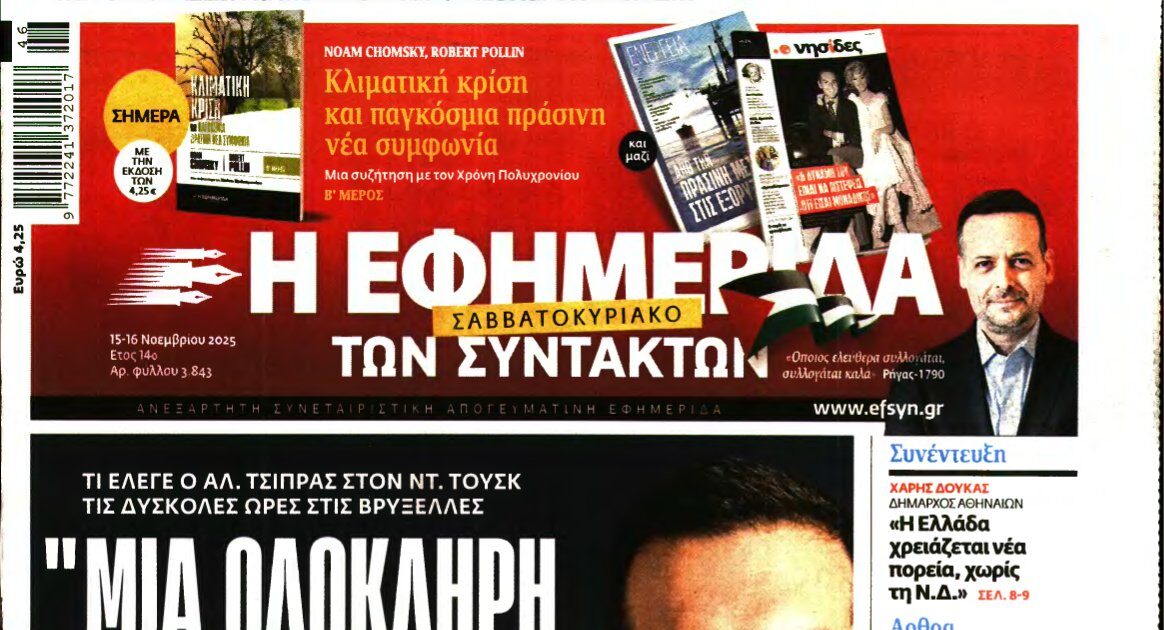 Η ΕΦΗΜΕΡΙΔΑ ΤΩΝ ΣΥΝΤΑΚΤΩΝ - 15/11/2025 - NewsIT