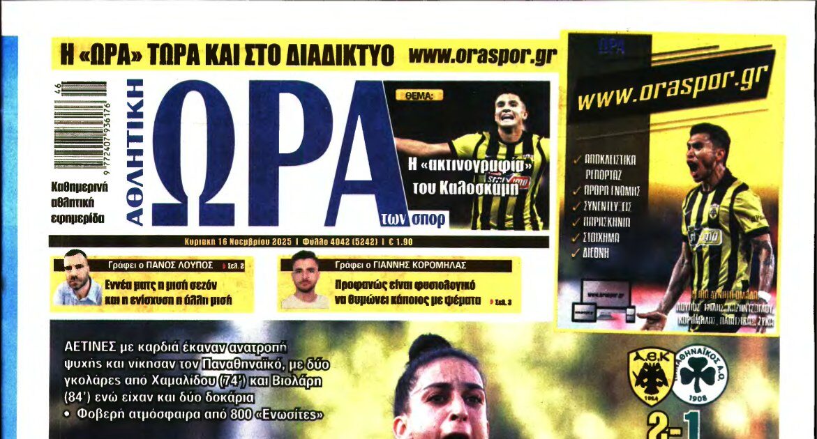ΩΡΑ ΤΩΝ ΣΠΟΡ ΤΗΣ ΚΥΡΙΑΚΗΣ - 16/11/2025 - NewsIT