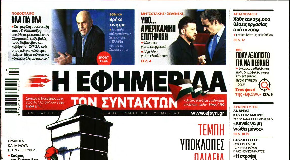Η ΕΦΗΜΕΡΙΔΑ ΤΩΝ ΣΥΝΤΑΚΤΩΝ - 17/11/2025 - NewsIT