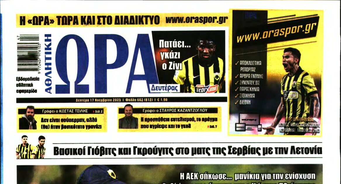 ΩΡΑ ΤΩΝ ΣΠΟΡ - 17/11/2025 - NewsIT