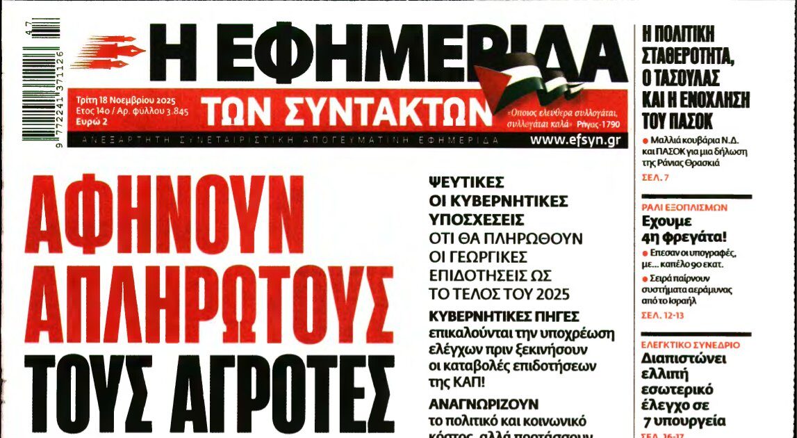 Η ΕΦΗΜΕΡΙΔΑ ΤΩΝ ΣΥΝΤΑΚΤΩΝ - 18/11/2025 - NewsIT