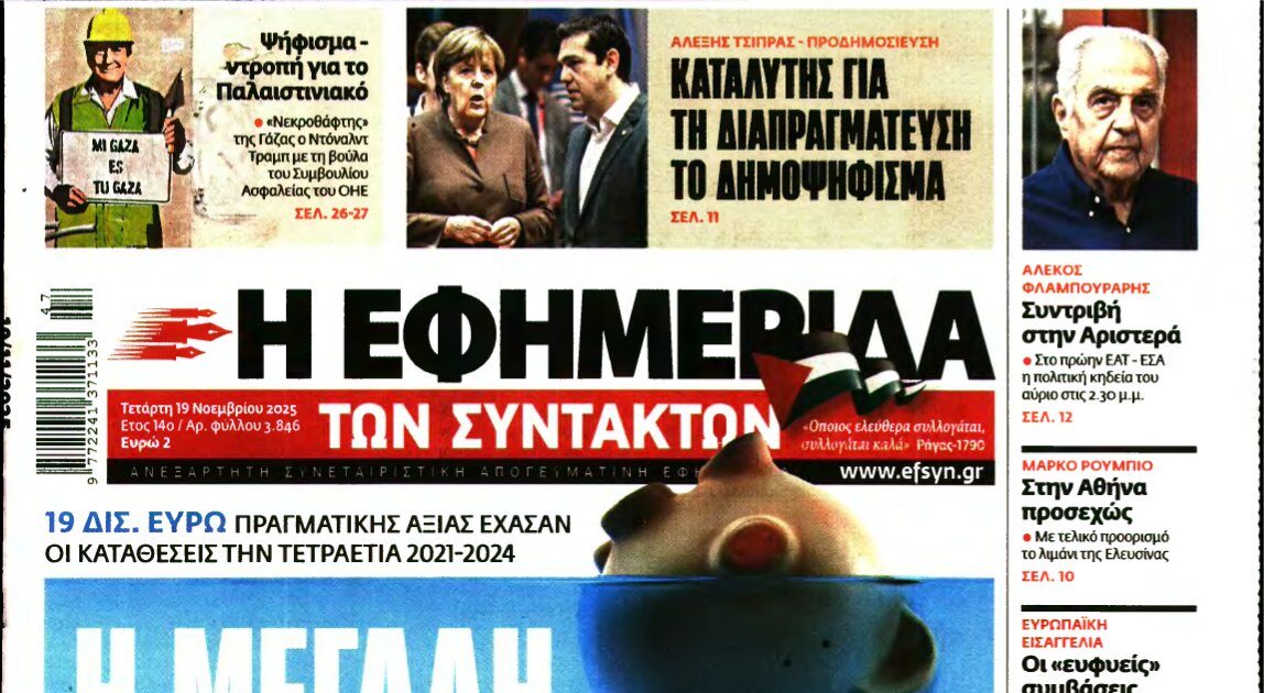 Η ΕΦΗΜΕΡΙΔΑ ΤΩΝ ΣΥΝΤΑΚΤΩΝ - 19/11/2025 - NewsIT
