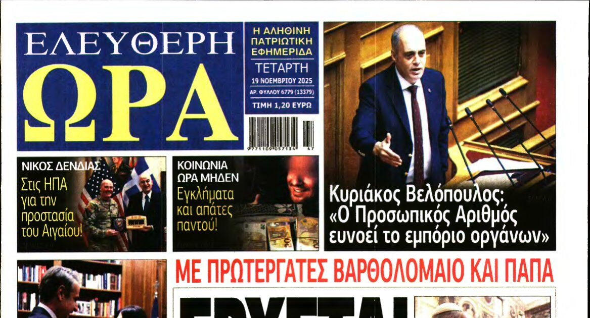ΕΛΕΥΘΕΡΗ ΩΡΑ - 19/11/2025 - NewsIT