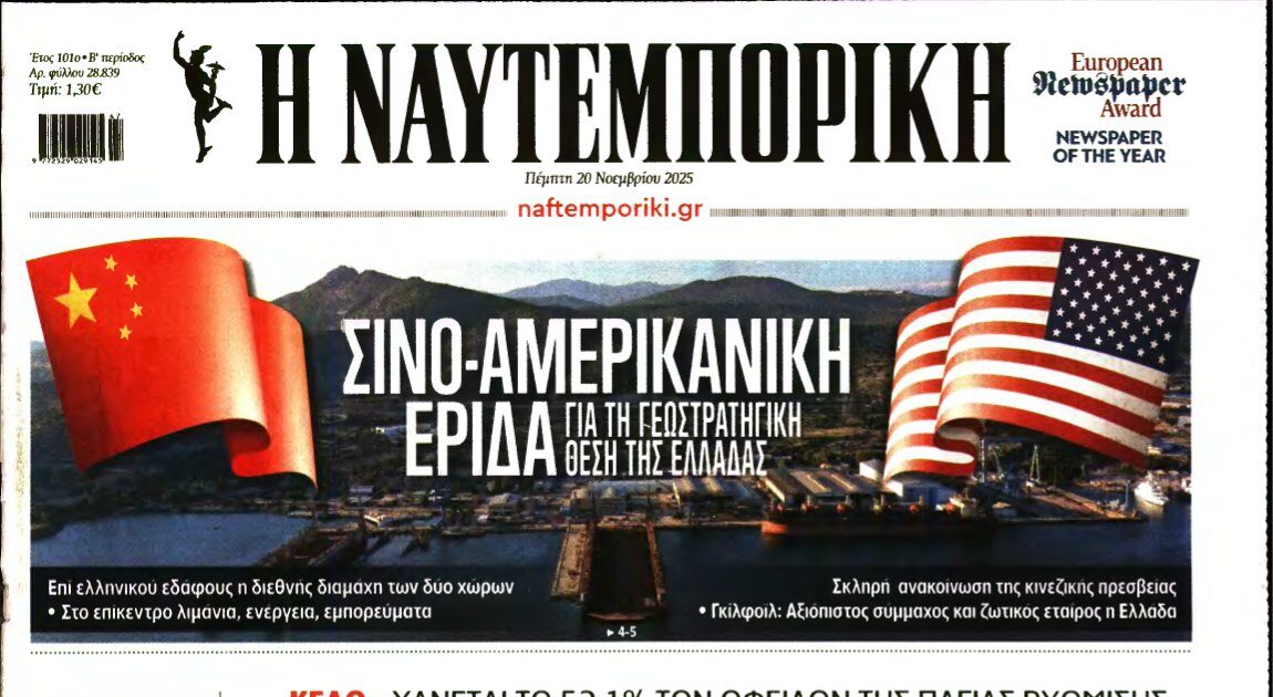 ΝΑΥΤΕΜΠΟΡΙΚΗ - 20/11/2025 - NewsIT