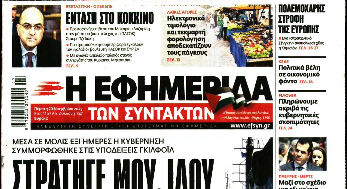 Η ΕΦΗΜΕΡΙΔΑ ΤΩΝ ΣΥΝΤΑΚΤΩΝ - 20/11/2025 - NewsIT