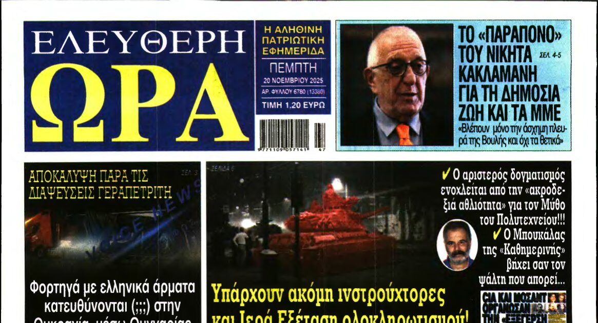 ΕΛΕΥΘΕΡΗ ΩΡΑ - 20/11/2025 - NewsIT