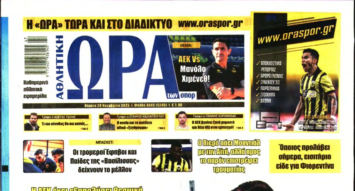ΩΡΑ ΤΩΝ ΣΠΟΡ - 20/11/2025 - NewsIT