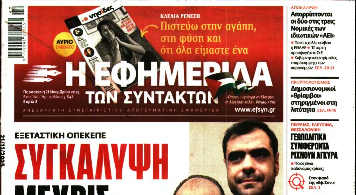 Η ΕΦΗΜΕΡΙΔΑ ΤΩΝ ΣΥΝΤΑΚΤΩΝ - 21/11/2025 - NewsIT
