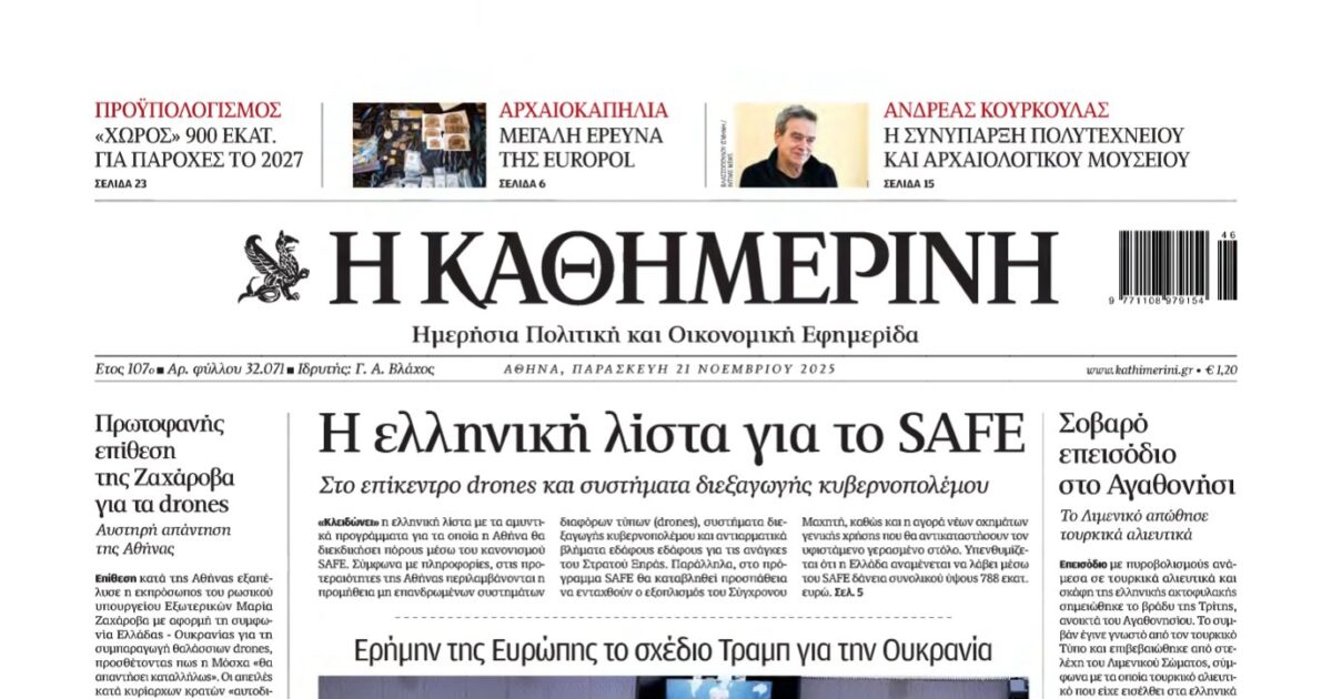 ΚΑΘΗΜΕΡΙΝΗ - 21/11/2025 - NewsIT
