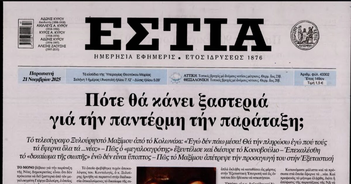 ΕΣΤΙΑ - 21/11/2025 - NewsIT