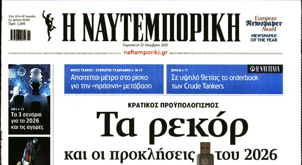 ΝΑΥΤΕΜΠΟΡΙΚΗ - 21/11/2025 - NewsIT