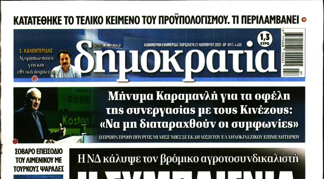 ΔΗΜΟΚΡΑΤΙΑ - 21/11/2025 - NewsIT
