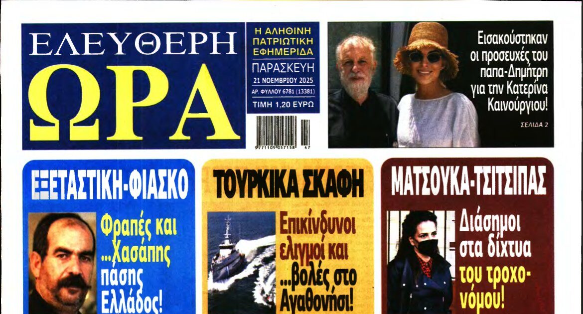 ΕΛΕΥΘΕΡΗ ΩΡΑ - 21/11/2025 - NewsIT