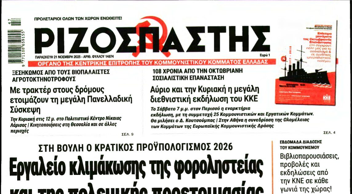 ΡΙΖΟΣΠΑΣΤΗΣ - 21/11/2025 - NewsIT