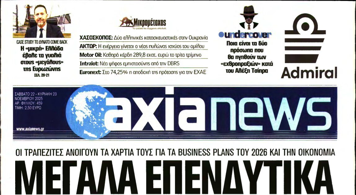 ΑΞΙΑ - 22/11/2025 - NewsIT