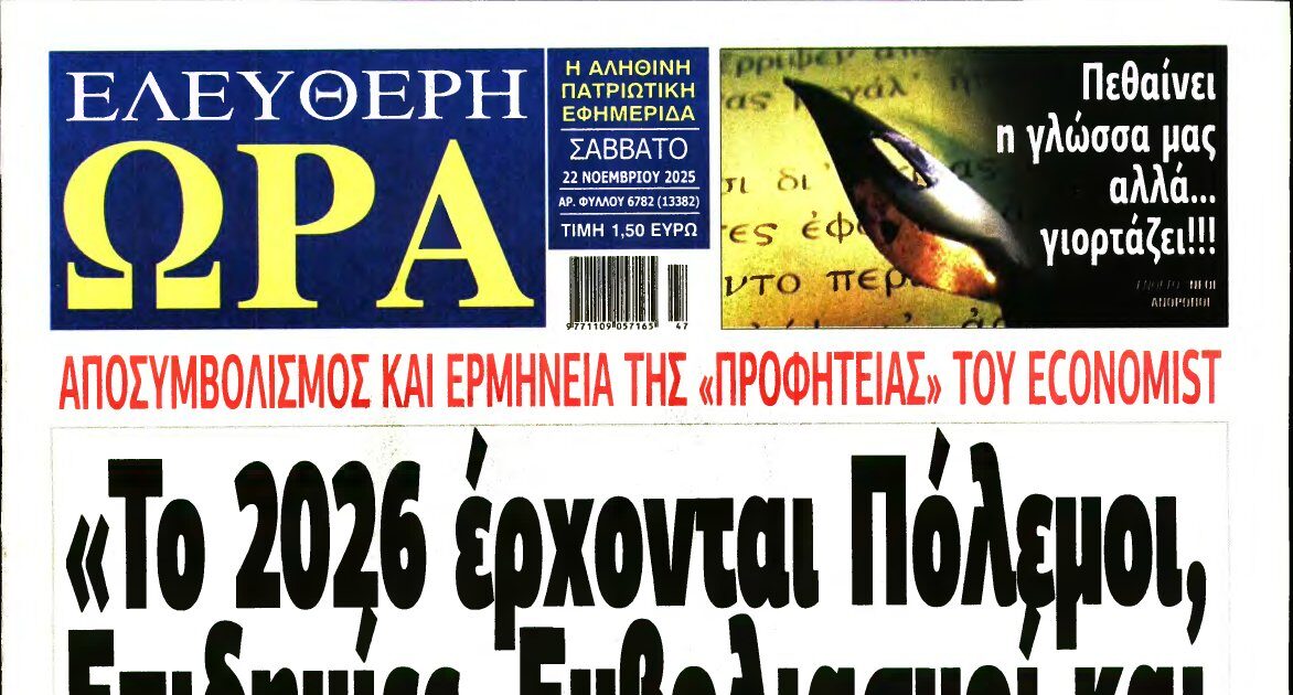 ΕΛΕΥΘΕΡΗ ΩΡΑ - 22/11/2025 - NewsIT