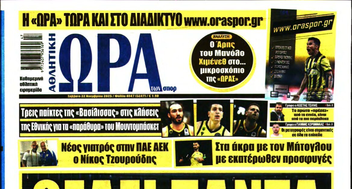 ΩΡΑ ΤΩΝ ΣΠΟΡ - 22/11/2025 - NewsIT