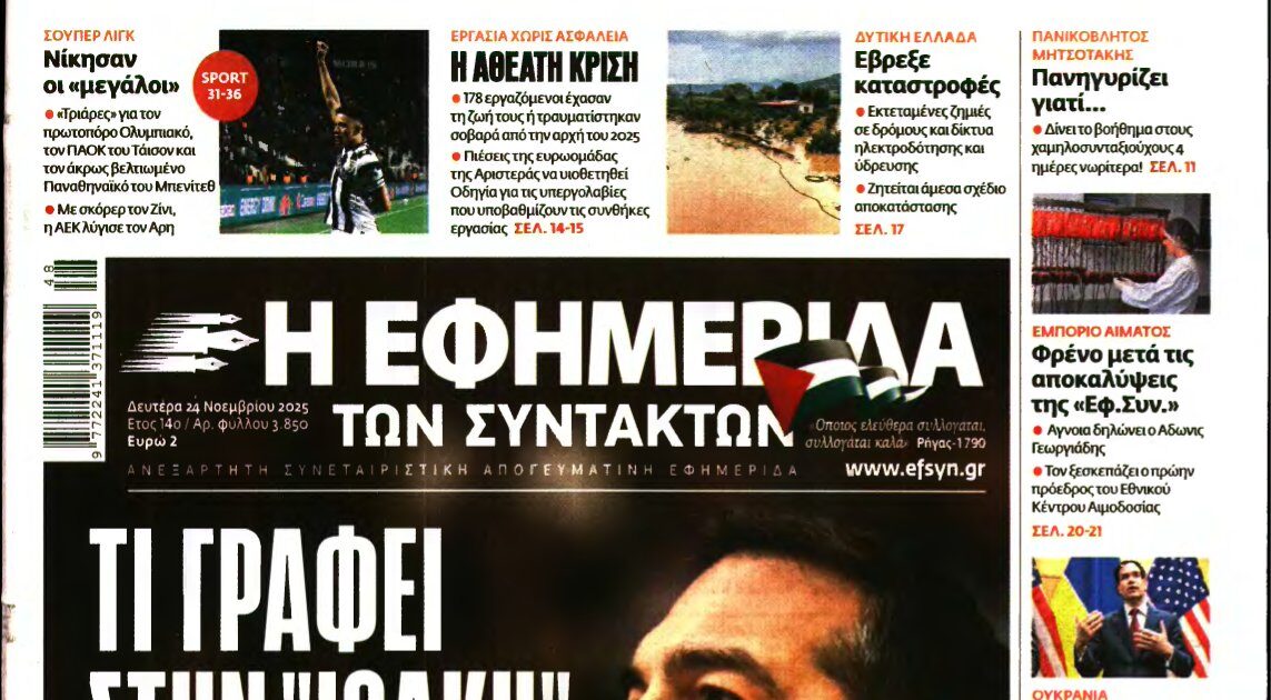 Η ΕΦΗΜΕΡΙΔΑ ΤΩΝ ΣΥΝΤΑΚΤΩΝ - 24/11/2025 - NewsIT
