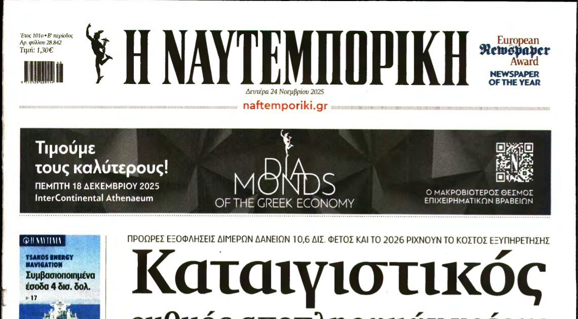 ΝΑΥΤΕΜΠΟΡΙΚΗ - 24/11/2025 - NewsIT