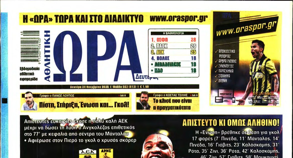 ΩΡΑ ΤΩΝ ΣΠΟΡ - 24/11/2025 - NewsIT