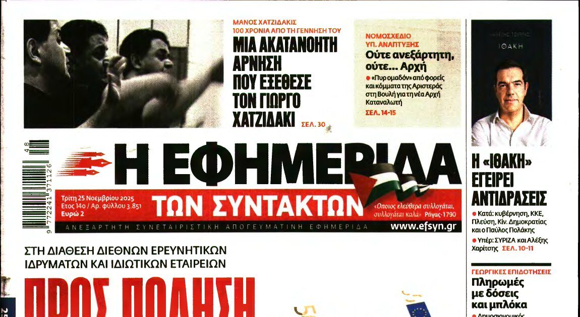 Η ΕΦΗΜΕΡΙΔΑ ΤΩΝ ΣΥΝΤΑΚΤΩΝ - 25/11/2025 - NewsIT