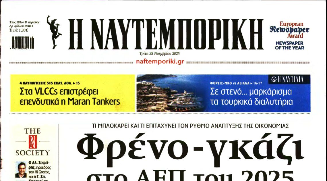 ΝΑΥΤΕΜΠΟΡΙΚΗ - 25/11/2025 - NewsIT