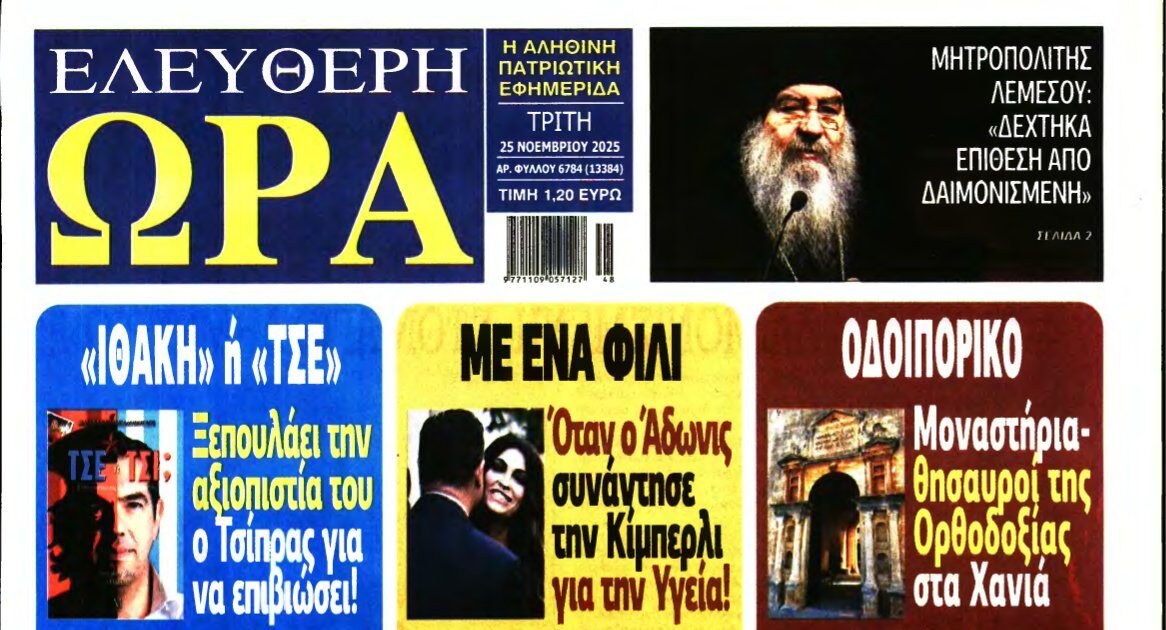 ΕΛΕΥΘΕΡΗ ΩΡΑ - 25/11/2025 - NewsIT
