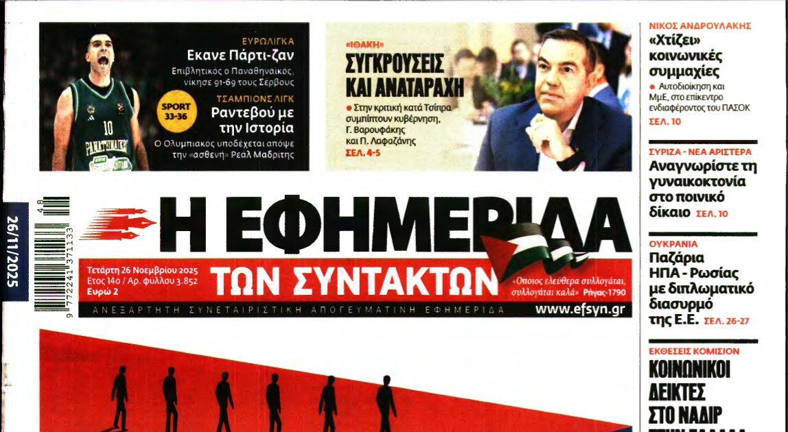 Η ΕΦΗΜΕΡΙΔΑ ΤΩΝ ΣΥΝΤΑΚΤΩΝ - 26/11/2025 - NewsIT