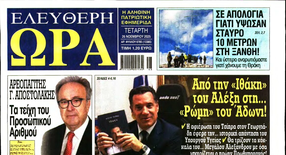 ΕΛΕΥΘΕΡΗ ΩΡΑ - 26/11/2025 - NewsIT