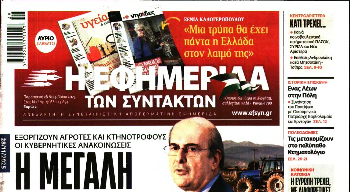Η ΕΦΗΜΕΡΙΔΑ ΤΩΝ ΣΥΝΤΑΚΤΩΝ - 28/11/2025 - NewsIT