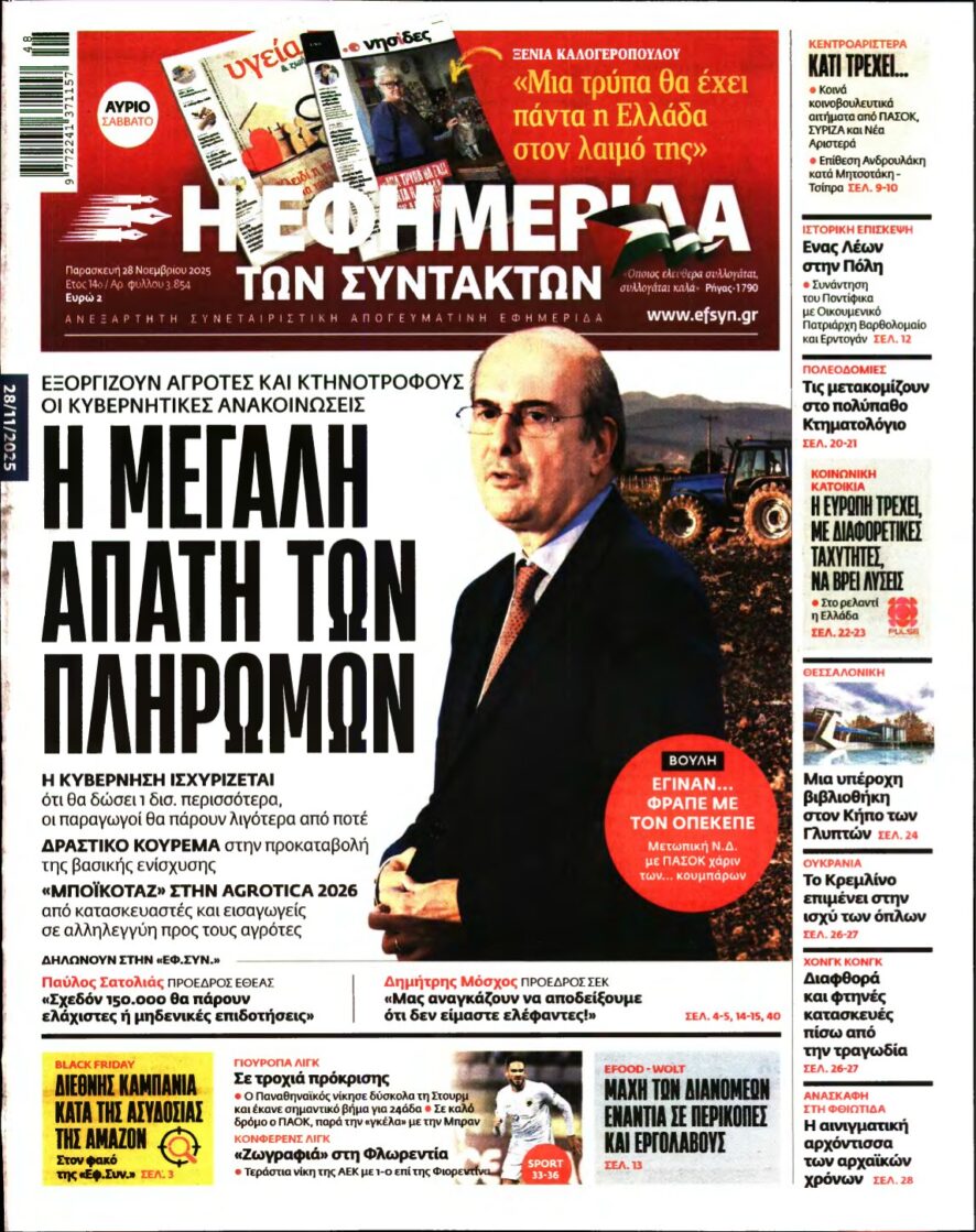 Η ΕΦΗΜΕΡΙΔΑ ΤΩΝ ΣΥΝΤΑΚΤΩΝ - 28/11/2025 - NewsIT