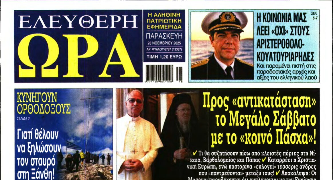 ΕΛΕΥΘΕΡΗ ΩΡΑ - 28/11/2025 - NewsIT