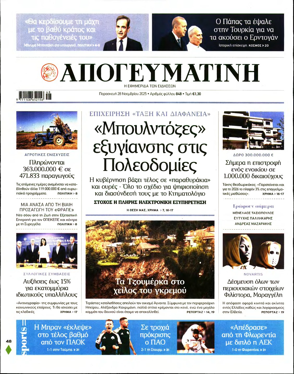ΑΠΟΓΕΥΜΑΤΙΝΗ - 28/11/2025 - NewsIT