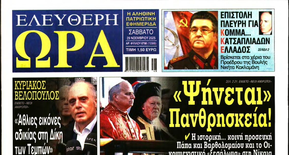 ΕΛΕΥΘΕΡΗ ΩΡΑ - 29/11/2025 - NewsIT