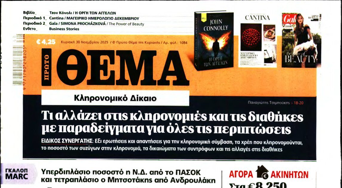 ΠΡΩΤΟ ΘΕΜΑ - 30/11/2025 - NewsIT