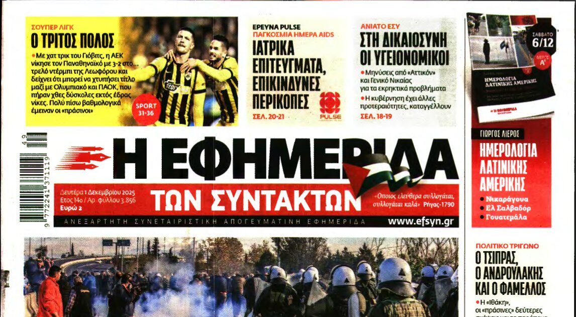 Η ΕΦΗΜΕΡΙΔΑ ΤΩΝ ΣΥΝΤΑΚΤΩΝ - 01/12/2025 - NewsIT