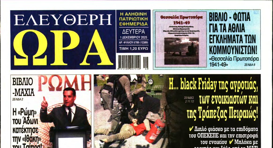 ΕΛΕΥΘΕΡΗ ΩΡΑ - 01/12/2025 - NewsIT
