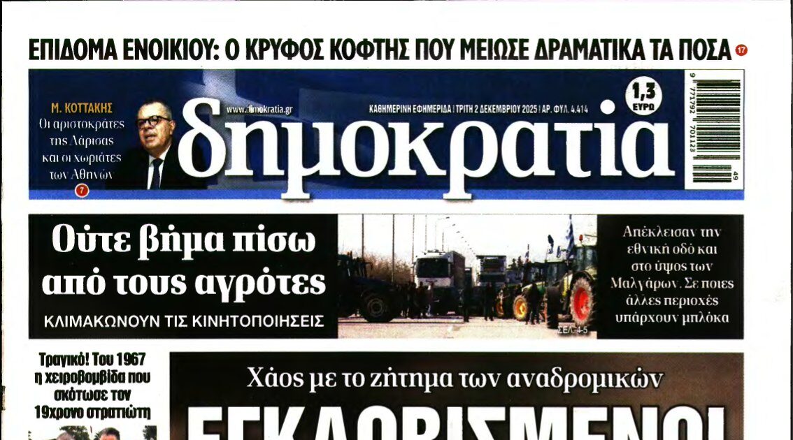 ΔΗΜΟΚΡΑΤΙΑ - 02/12/2025 - NewsIT