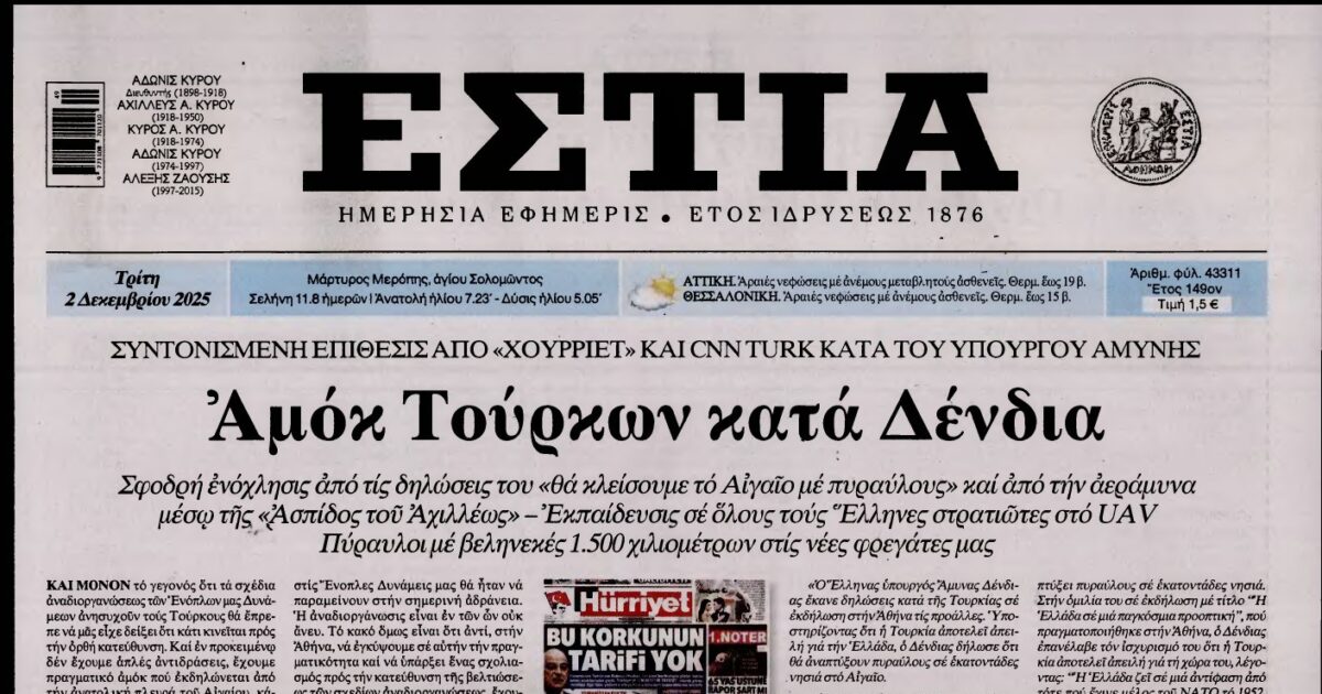 ΕΣΤΙΑ - 02/12/2025 - NewsIT