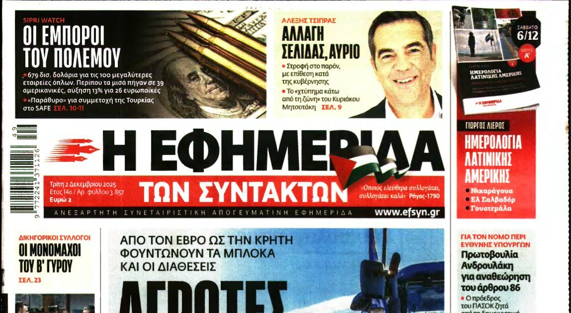 Η ΕΦΗΜΕΡΙΔΑ ΤΩΝ ΣΥΝΤΑΚΤΩΝ - 02/12/2025 - NewsIT