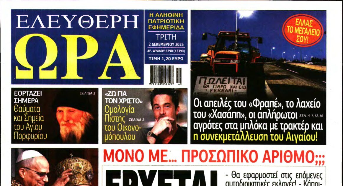 ΕΛΕΥΘΕΡΗ ΩΡΑ - 02/12/2025 - NewsIT