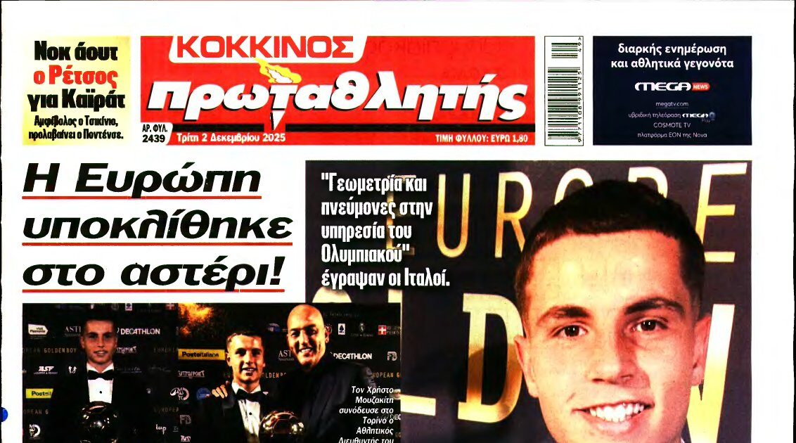 ΠΡΩΤΑΘΛΗΤΗΣ - 02/12/2025 - NewsIT